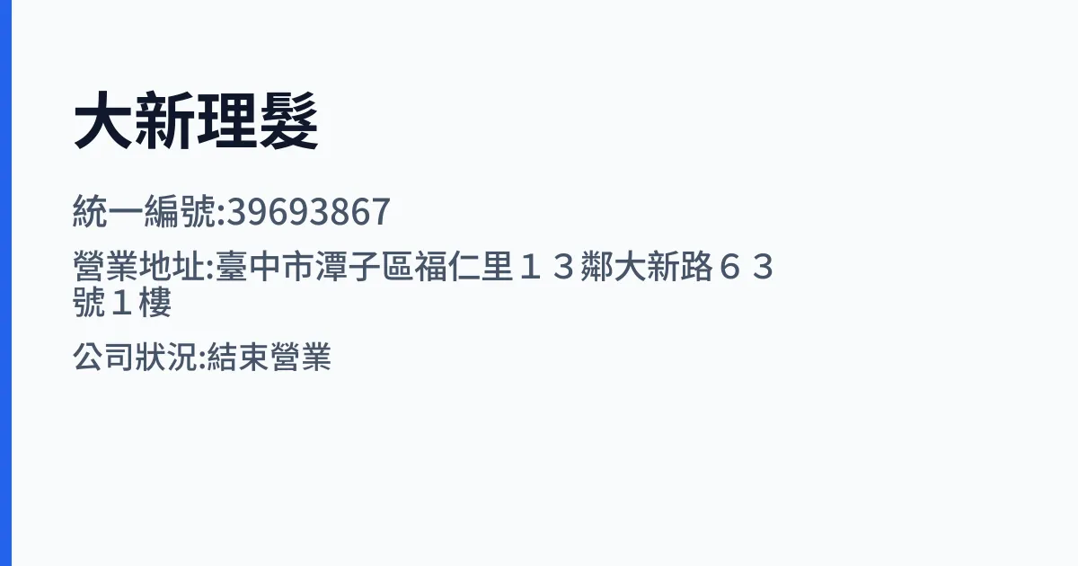 大新理髮 - 統編 39693867（臺中市） 公司登記資料與營業項目詳細圖表