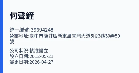 何聲鐘的照片-統編 39694248(臺中市) 公司登記資料與營業項目詳細圖表