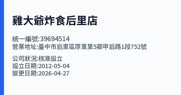 雞大爺炸食后里店的照片-統編 39694514(臺中市) 公司登記資料與營業項目詳細圖表
