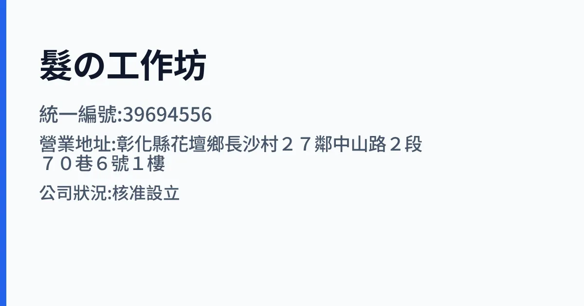髮の工作坊 - 統編 39694556(彰化縣) 公司登記資料與營業項目詳細圖表