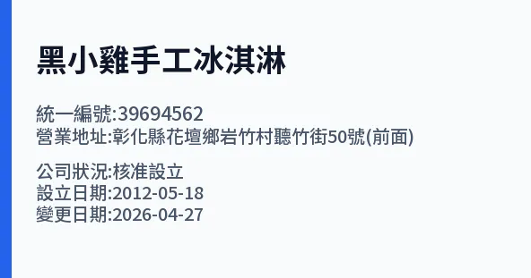 黑小雞手工冰淇淋的照片-統編 39694562(彰化縣) 公司登記資料與營業項目詳細圖表