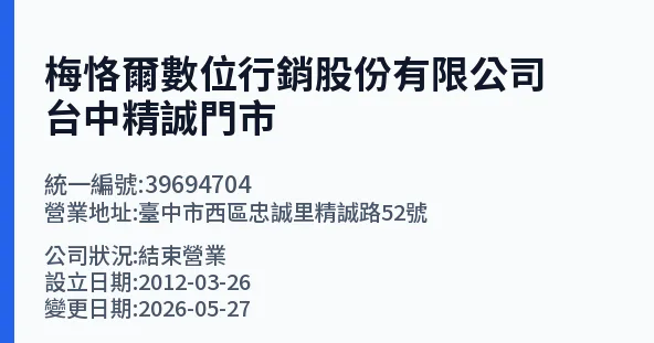 梅恪爾數位行銷股份有限公司台中精誠門市的照片-統編 39694704(臺中市) 公司登記資料與營業項目詳細圖表