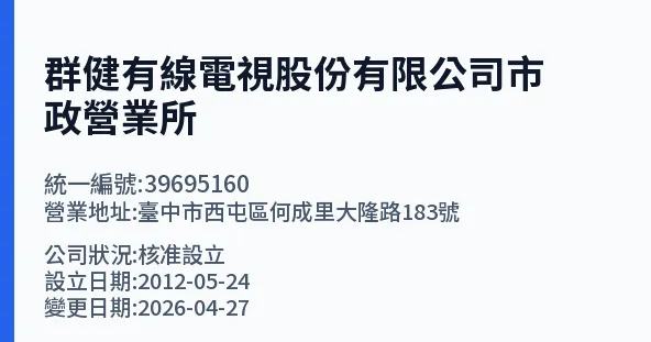 群健有線電視股份有限公司市政營業所的照片-統編 39695160(臺中市) 公司登記資料與營業項目詳細圖表