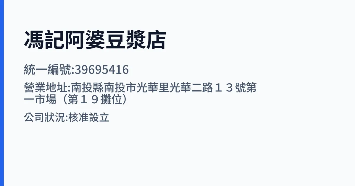 馮記阿婆豆漿店 - 統編 39695416(南投縣) 公司登記資料與營業項目詳細圖表