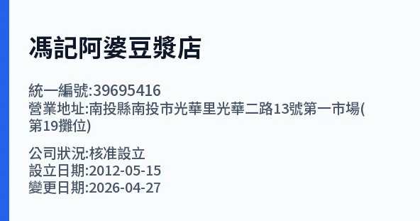馮記阿婆豆漿店的照片-統編 39695416(南投縣) 公司登記資料與營業項目詳細圖表