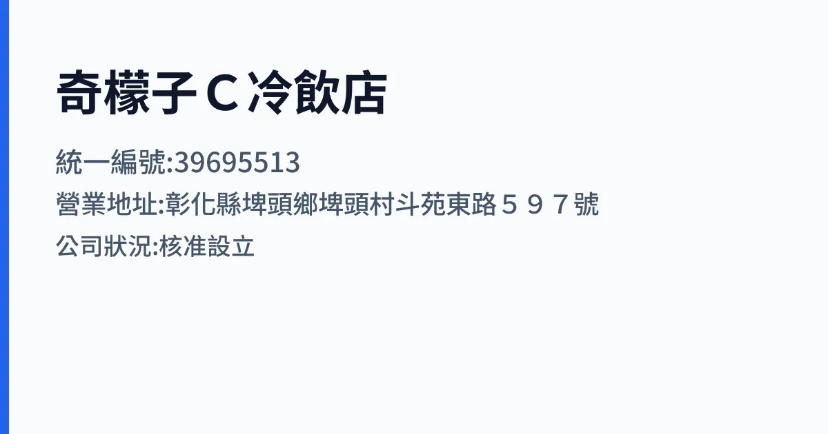 奇檬子C冷飲店 - 統編 39695513(彰化縣) 公司登記資料與營業項目詳細圖表