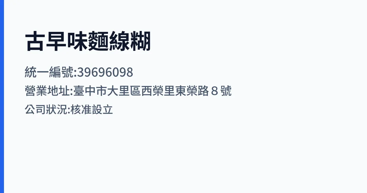 古早味麵線糊 - 統編 39696098(臺中市) 公司登記資料與營業項目詳細圖表