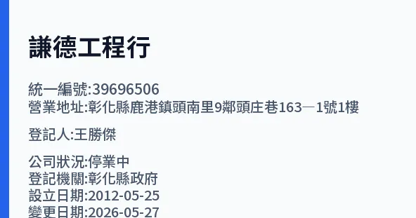 謙德工程行的照片-統編 39696506(彰化縣) 公司登記資料與營業項目詳細圖表