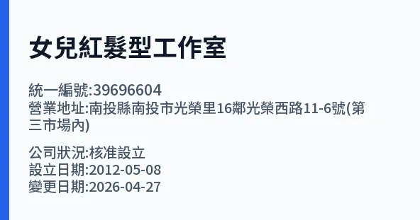 女兒紅髮型工作室的照片-統編 39696604(南投縣) 公司登記資料與營業項目詳細圖表
