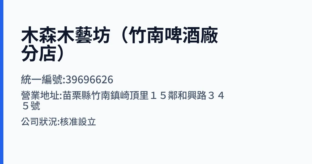 木森木藝坊(竹南啤酒廠分店) - 統編 39696626(苗栗縣) 公司登記資料與營業項目詳細圖表