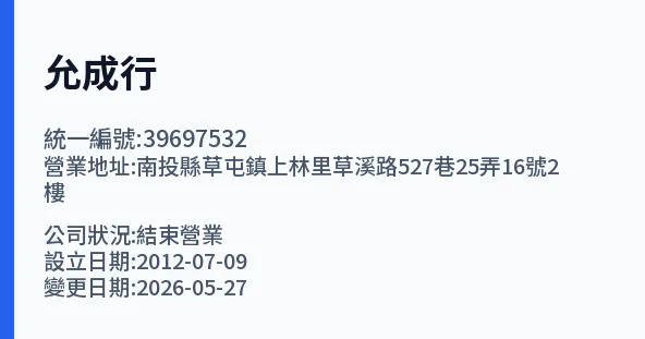 允成行的照片-統編 39697532(南投縣) 公司登記資料與營業項目詳細圖表