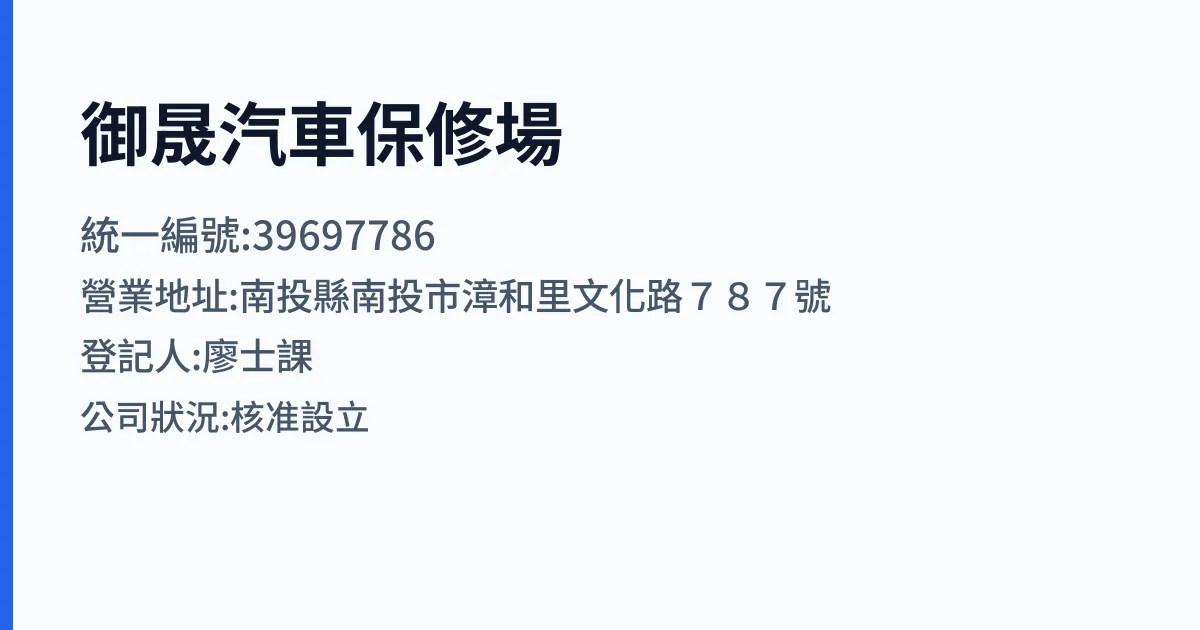 御晟汽車保修場 - 統編 39697786(南投縣) 公司登記資料與營業項目詳細圖表