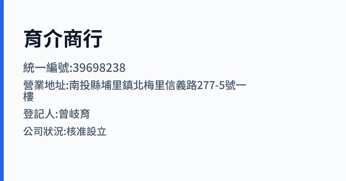 育介商行 - 統編 39698238(南投縣) 公司登記資料與營業項目詳細圖表