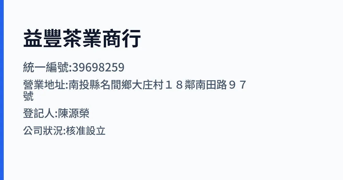益豐茶業商行 - 統編 39698259(南投縣) 公司登記資料與營業項目詳細圖表