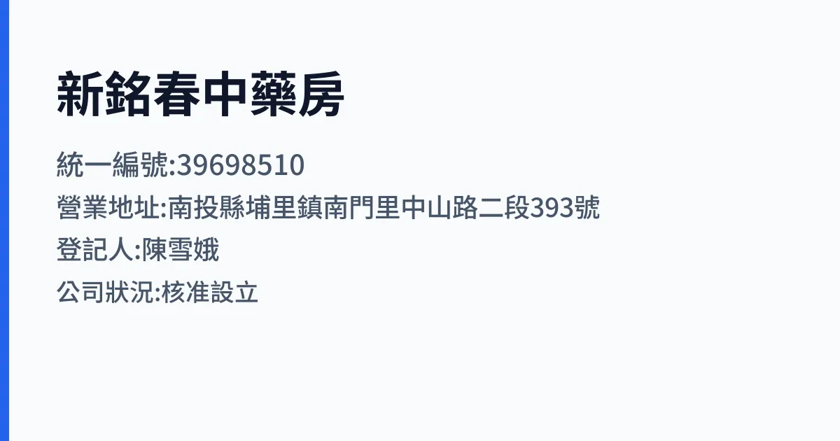 新銘春中藥房 - 統編 39698510（南投縣） 公司登記資料與營業項目詳細圖表