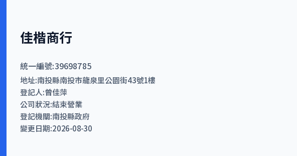 佳楷商行的照片-統編 39698785(南投縣) 公司登記資料與營業項目詳細圖表