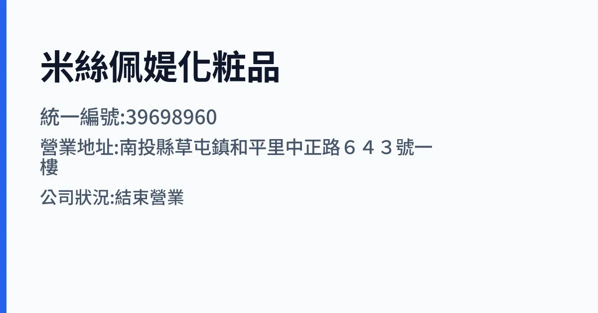 米絲佩媞化粧品 - 統編 39698960(南投縣) 公司登記資料與營業項目詳細圖表