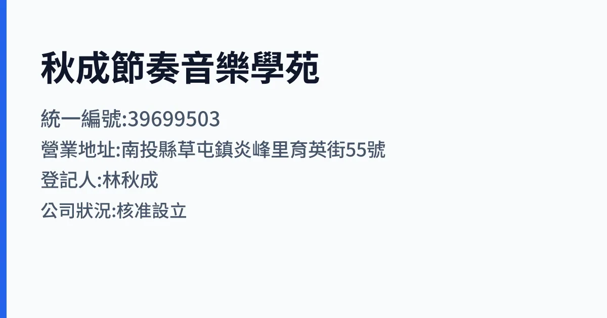 秋成節奏音樂學苑 - 統編 39699503(南投縣) 公司登記資料與營業項目詳細圖表