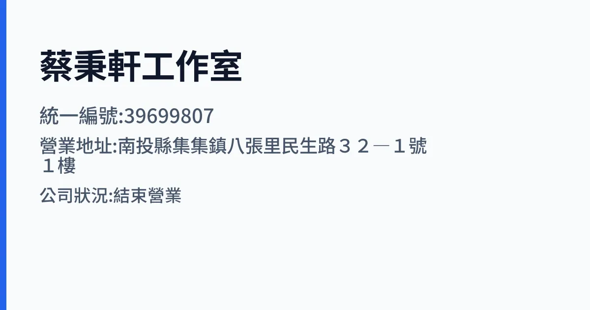 蔡秉軒工作室 - 統編 39699807 (南投縣) 公司登記資料與營業項目詳細圖表