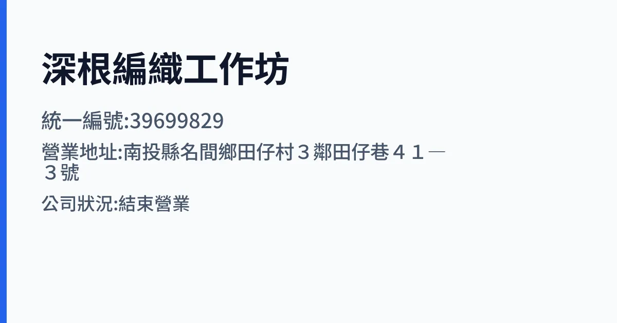 深根編織工作坊 - 統編 39699829(南投縣) 公司登記資料與營業項目詳細圖表