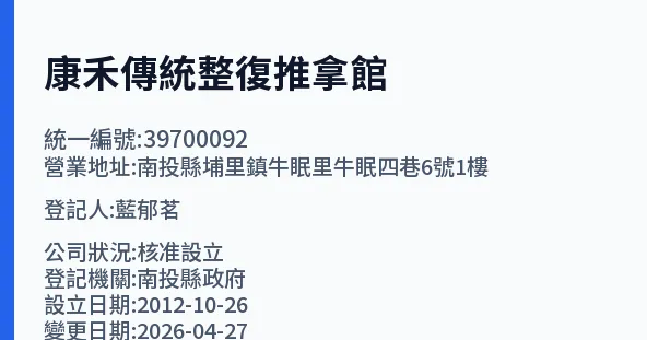 康禾傳統整復推拿館的照片-統編 39700092(南投縣) 公司登記資料與營業項目詳細圖表