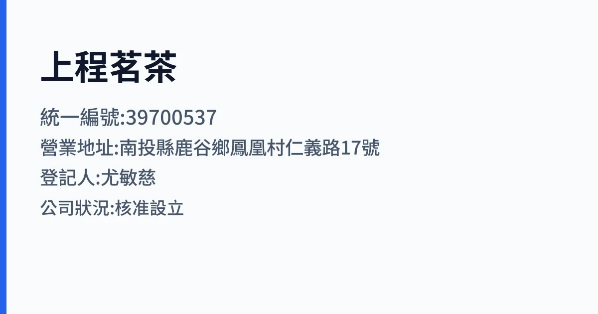 上程茗茶 - 統編 39700537（南投縣） 公司登記資料與營業項目詳細圖表