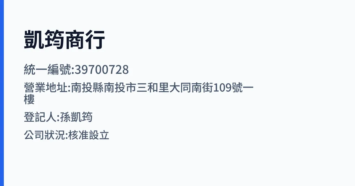 凱筠商行 - 統編 39700728(南投縣) 公司登記資料與營業項目詳細圖表