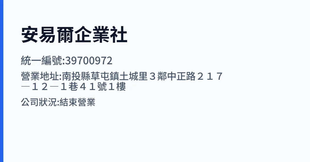 安易爾企業社 - 統編 39700972(南投縣) 公司登記資料與營業項目詳細圖表
