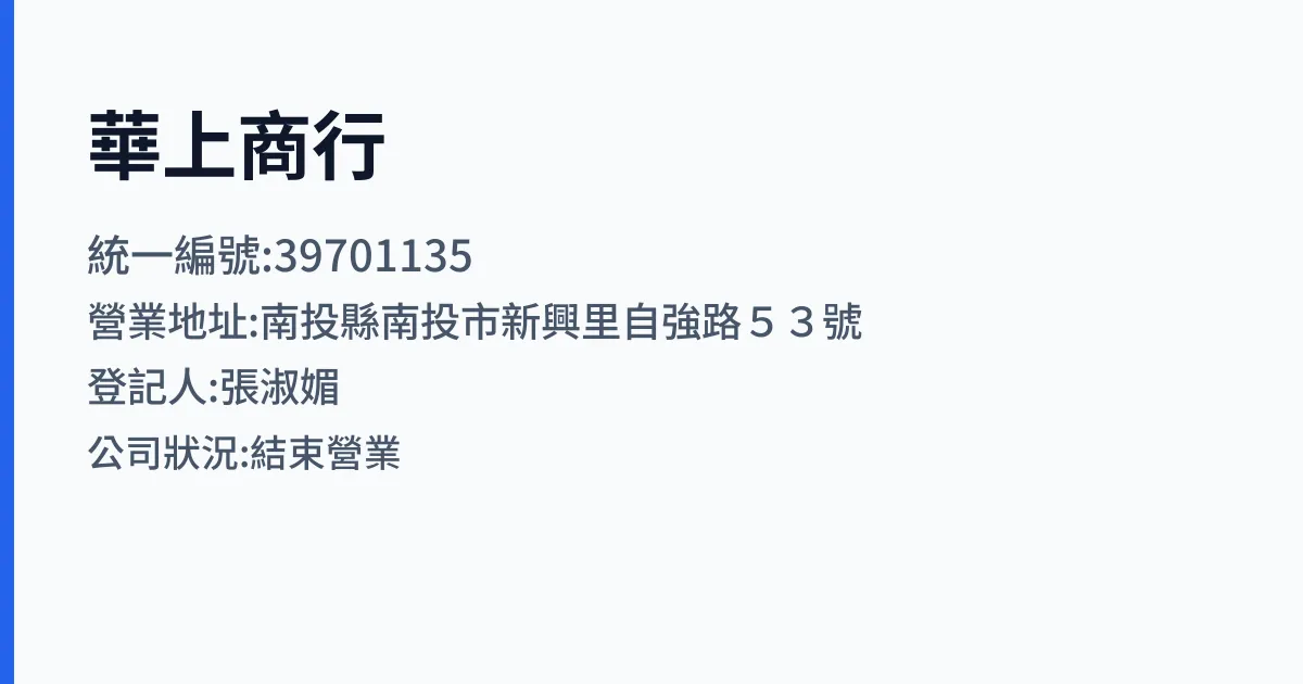 華上商行 - 統編 39701135(南投縣) 公司登記資料與營業項目詳細圖表