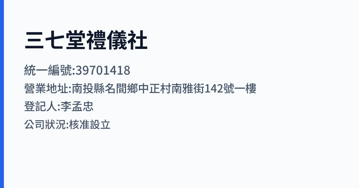 三七堂禮儀社 - 統編 39701418（南投縣） 公司登記資料與營業項目詳細圖表
