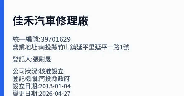 佳禾汽車修理廠的照片-統編 39701629(南投縣) 公司登記資料與營業項目詳細圖表