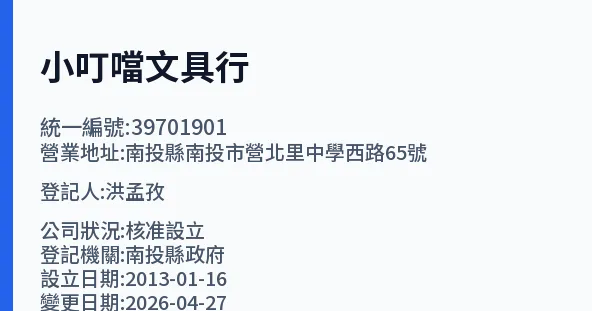小叮噹文具行的照片-統編 39701901(南投縣) 公司登記資料與營業項目詳細圖表