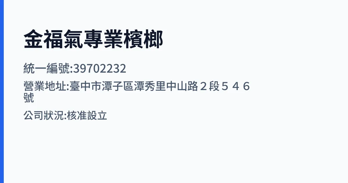 金福氣專業檳榔 - 統編 39702232（臺中市） 公司登記資料與營業項目詳細圖表