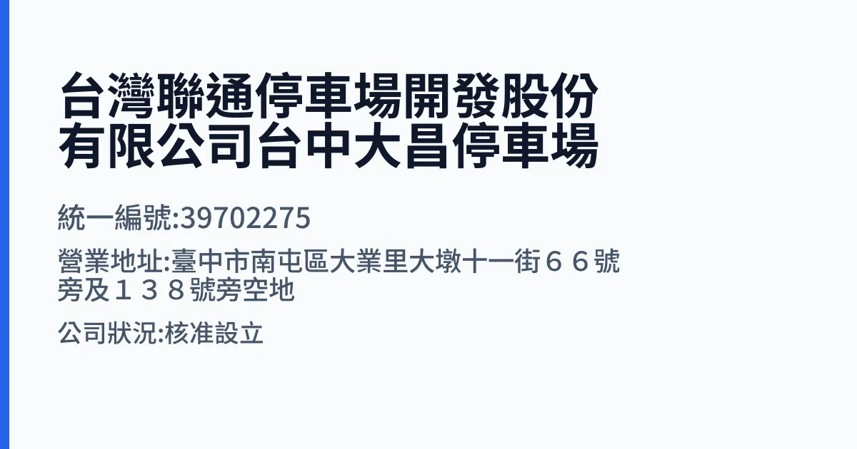 台灣聯通停車場開發股份有限公司台中大昌停車場 - 統編 39702275(臺中市) 公司登記資料與營業項目詳細圖表