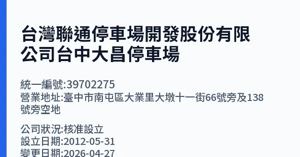 台灣聯通停車場開發股份有限公司台中大昌停車場的照片-統編 39702275(臺中市) 公司登記資料與營業項目詳細圖表