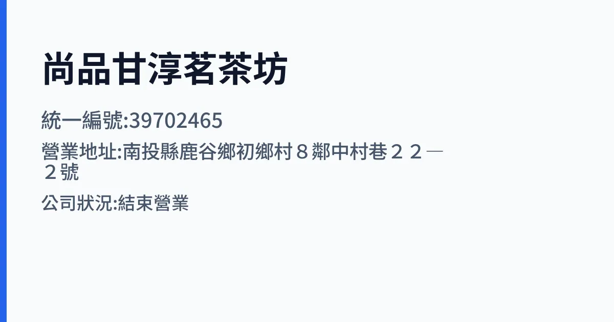 尚品甘淳茗茶坊 - 統編 39702465(南投縣) 公司登記資料與營業項目詳細圖表