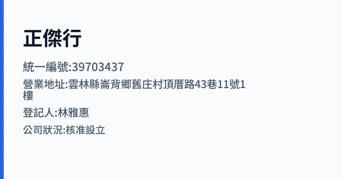 正傑行 - 統編 39703437(雲林縣) 公司登記資料與營業項目詳細圖表