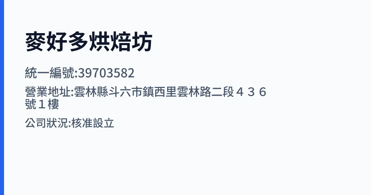 麥好多烘焙坊 - 統編 39703582(雲林縣) 公司登記資料與營業項目詳細圖表