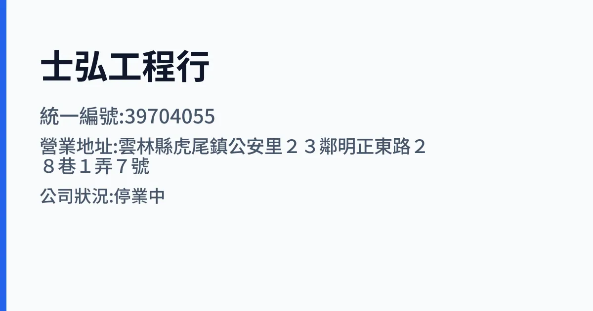 士弘工程行 - 統編 39704055(雲林縣) 公司登記資料與營業項目詳細圖表