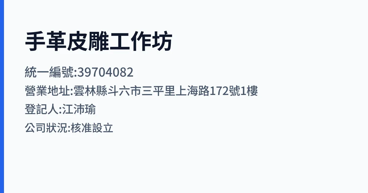 手革皮雕工作坊 - 統編 39704082(雲林縣) 公司登記資料與營業項目詳細圖表