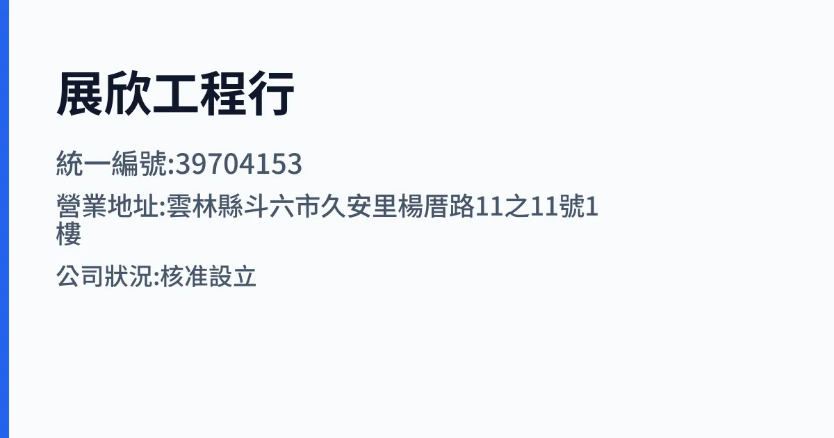 展欣工程行 - 統編 39704153(雲林縣) 公司登記資料與營業項目詳細圖表