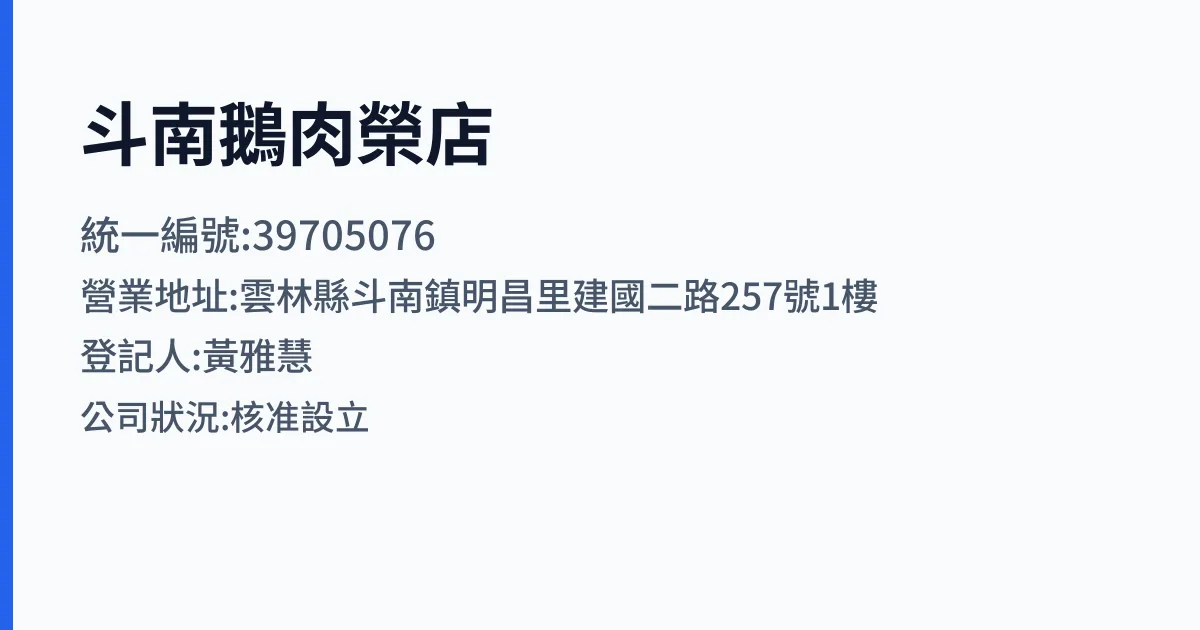 斗南鵝肉榮店 - 統編 39705076(雲林縣) 公司登記資料與營業項目詳細圖表
