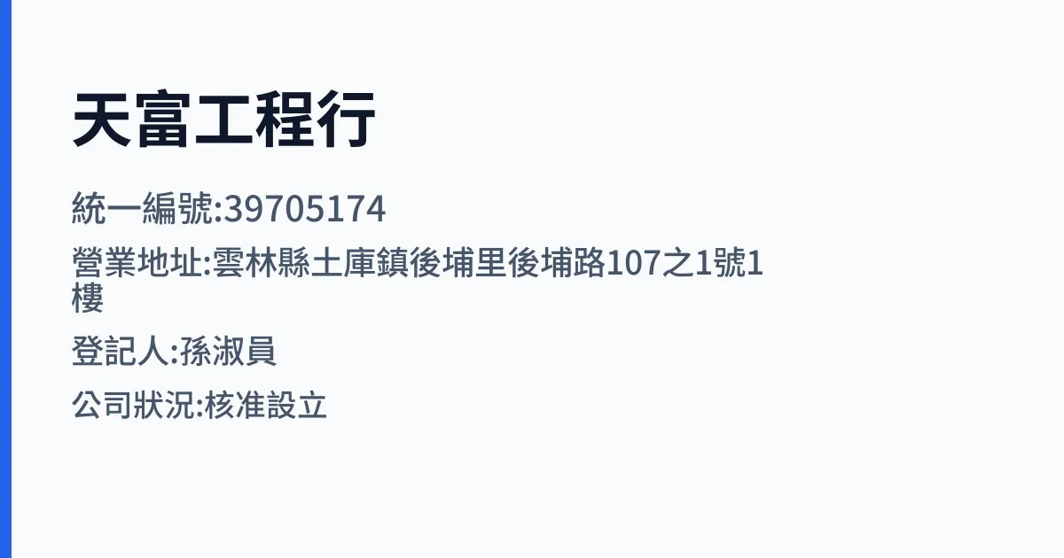 天富工程行 - 統編 39705174(雲林縣) 公司登記資料與營業項目詳細圖表