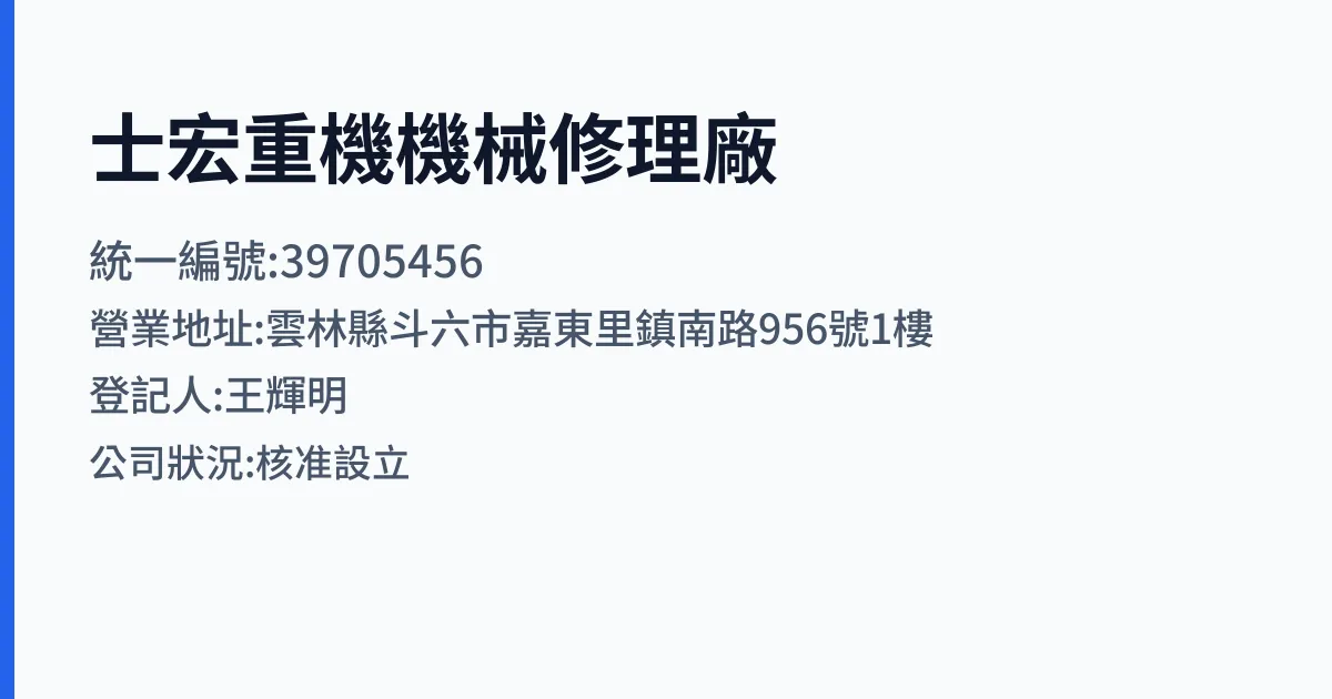 士宏重機機械修理廠 - 統編 39705456（雲林縣） 公司登記資料與營業項目詳細圖表