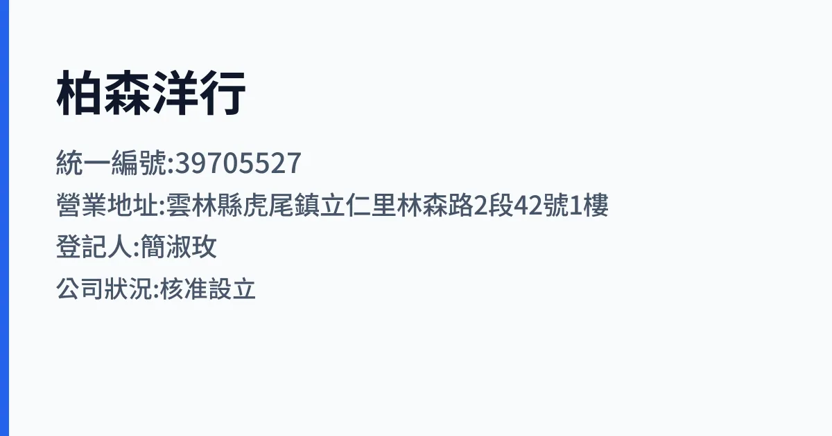 柏森洋行 - 統編 39705527(雲林縣) 公司登記資料與營業項目詳細圖表