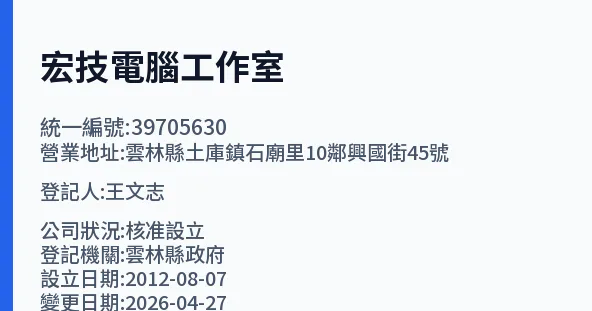 宏技電腦工作室的照片-統編 39705630(雲林縣) 公司登記資料與營業項目詳細圖表