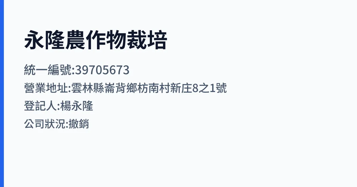 永隆農作物裁培 - 統編 39705673(雲林縣) 公司登記資料與營業項目詳細圖表