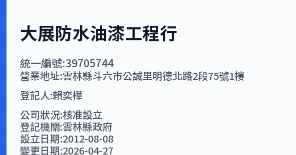 大展防水油漆工程行的照片-統編 39705744(雲林縣) 公司登記資料與營業項目詳細圖表