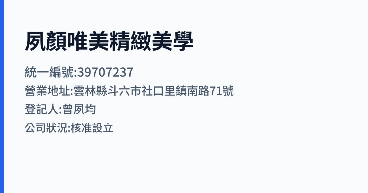 夙顏唯美精緻美學 - 統編 39707237(雲林縣) 公司登記資料與營業項目詳細圖表