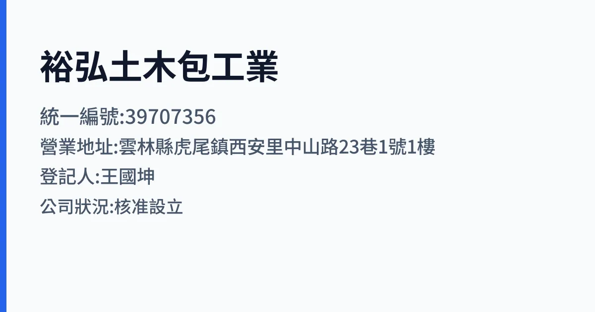 裕弘土木包工業 - 統編 39707356（雲林縣） 公司登記資料與營業項目詳細圖表